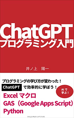 Amazon.co.jp: ChatGPTプログラミング入門: Excelマクロ・GAS・Python 電子書籍: 井ノ上 陽一: Kindleストア
