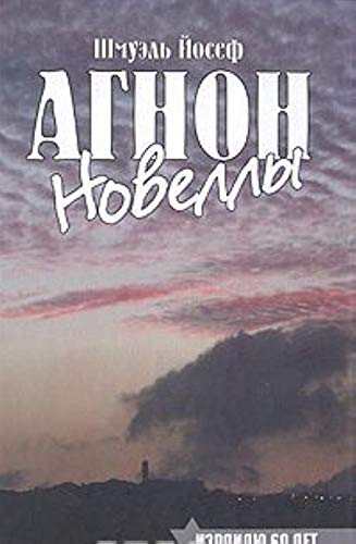 Amazon.com: Novelly: 9785932732748: Agnon Shmuel Yosef: Books