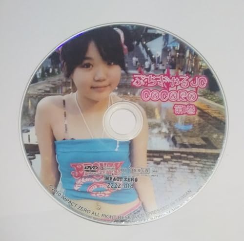 Amazon.co.jp: 藤波心 ぷちぎゃる cocoro 第1巻 DVDディスクのみ 正規品 : おもちゃ