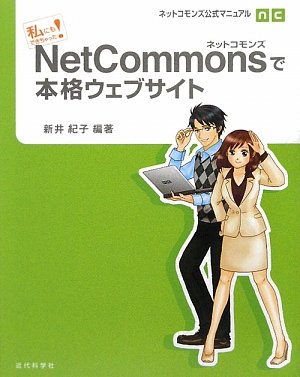 Amazon.com: 私にもできちゃった! NetCommonsで本格ウェブサイト: 9784764903753: 新井 紀子: Libros