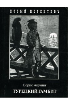 Turkish Gambit Turetskiy gambit | Amazon.com.br