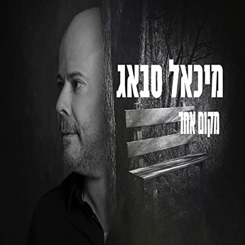 מקום אחר de Michael Sabbag en Amazon Music Unlimited