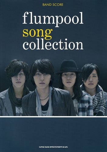 『バンド・スコア flumpool song collection』｜感想・レビュー - 読書メーター