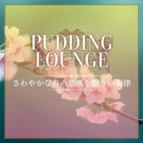 Amazon Music - Pudding Loungeのさわやかな春の息吹と眠りの旋律 - Amazon.co.jp