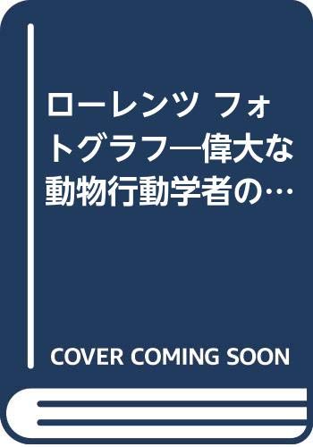 ローレンツフォトグラフ: 偉大な動物行動学者の生涯 | アンタール フェステティクス, Festetics,Antal, 秀房, 大江, 梨里 ...