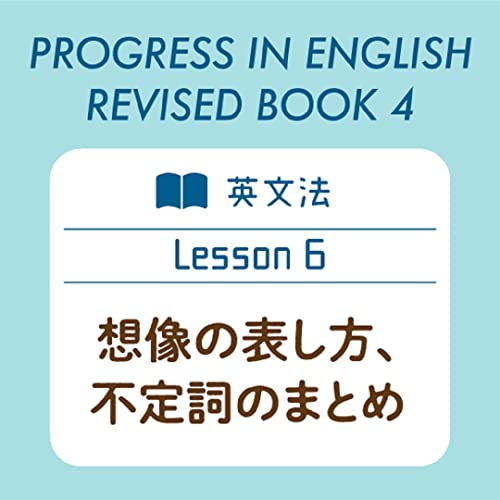 Amazon.com: 英語文法＋教本PROGRESS IN ENGLISH 21 REVISED BOOK4 Lesson6付 ...