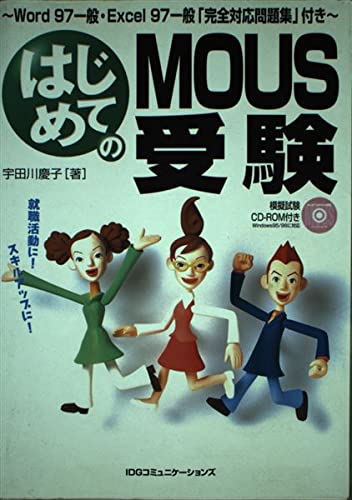 はじめてのMOUS受験: Word97一般・Excel97一般完全対応問題集付き | 宇田川 慶子 |本 | 通販 | Amazon