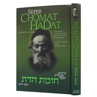 Sefer Chomat HaDat from the Chofetz Chaim: Chofetz Chaim, Bermans ...