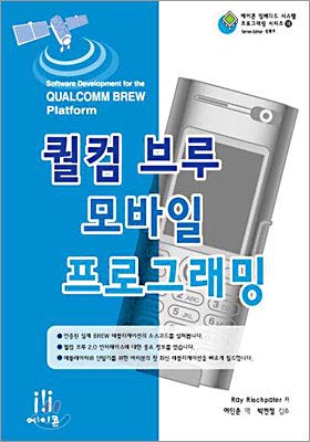 Qualcomm Brew Mobile Programming (Korean Edition): Ray Rischpater, Young In Cho: 9788989975557 ...