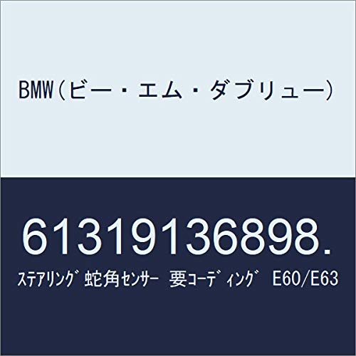 Amazon.co.jp: BMW(ビー・エム・ダブリュー) ステアリング蛇角センサー 要コーディング E60/E63 61319136898 ...
