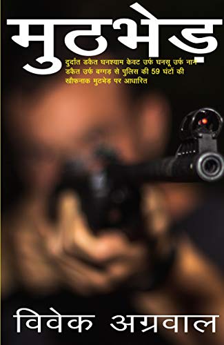 Muthbhed (Hindi Edition) eBook : Agrawal, Vivek: Amazon.in: Books