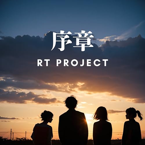 Amazon MusicでRT Projectの序章を再生する