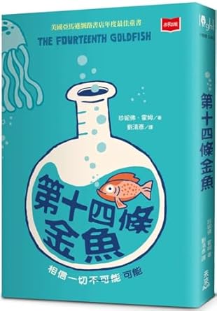 The Fourteenth Goldfish: Amazon.co.uk: L Holm, Jennifer: 9786263552135 ...