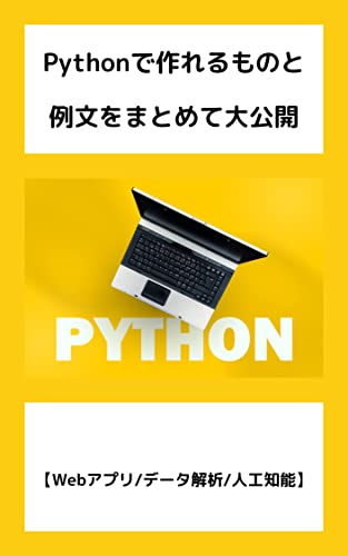 Jp Pythonで作れるものと例文をまとめて大公開 Python【webアプリデータ解析人工知能】 プログラミングスクール Ebook ハック｜自動化の