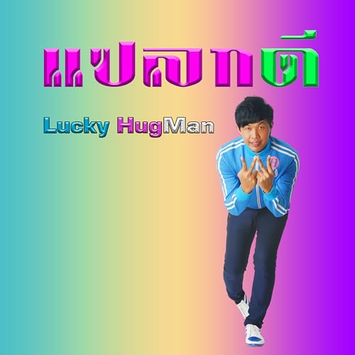 Amazon MusicでLucky HugManのแปลกดีを再生する