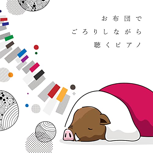 Amazon MusicでAnimal Piano Labのお布団でごろりしながら聴くピアノを再生する