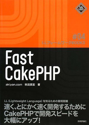Fast CakePHP (LLフレームワークBOOKS # 4) | 秋田 真宏 |本 | 通販 | Amazon