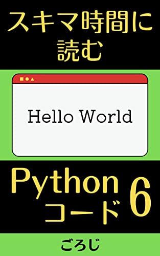 Amazon.co.jp: スキマ時間に読むPythonコード6 (スキマTJ文庫) eBook : ごろじ: 本