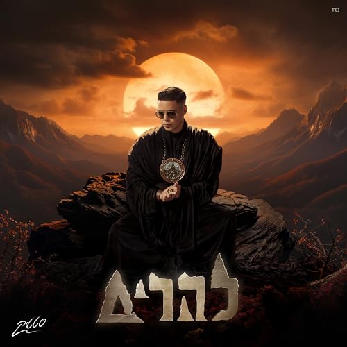 פרנציפ song by Static, Ness & stilla from להרים on Amazon Music