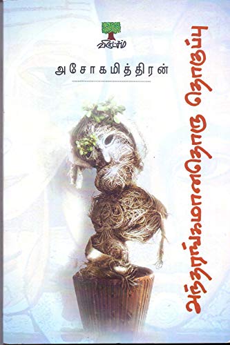 அந்தரங்கமானதொரு தொகுப்பு (Tamil Edition) eBook : Ashokamitran ...