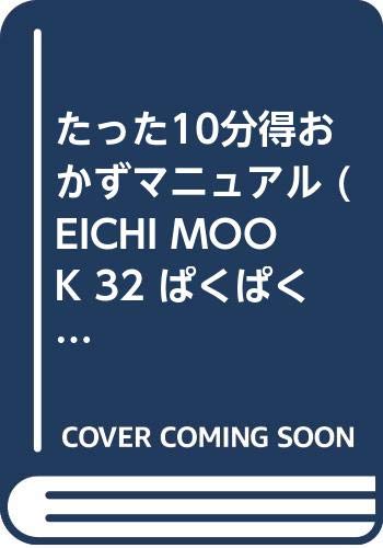 Amazon.co.jp: たった10分でマル得おかずマニュアル (EICHI MOOK 32 ぱくぱく道場 2) : 本