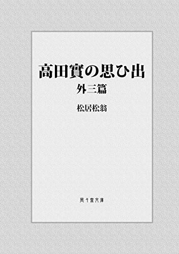 Takada Minoru no omoide hoka sanpen (FUFUSAI Bunko) (Japanese Edition ...