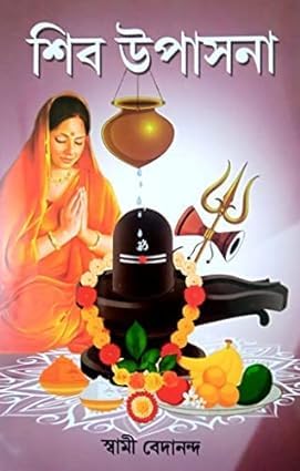 Buy Shiv Upasana | Written By Swami Vedananda Book Online at Low Prices ...