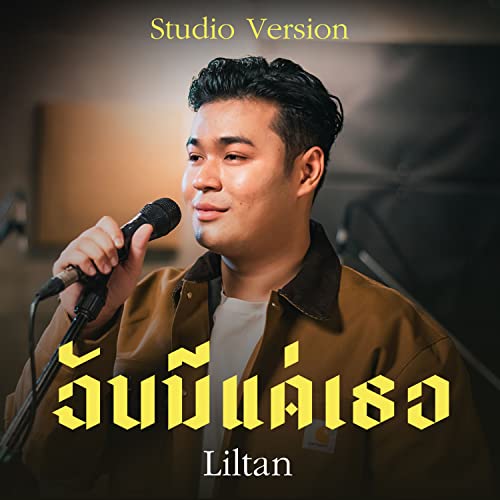 Amazon MusicでLil Tanのฉันมีแค่เธอ (Studio Version)を再生する