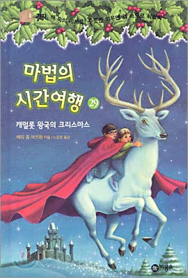 Magic Tree House 29 (Korean Edition): Osborne, Mary P: 9788949190839 ...