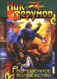 Amazon.com: Razreshennoe Volshebstvo: Roman (Absoliutnaia magiia): 9785855857085: Perumov, Nik ...
