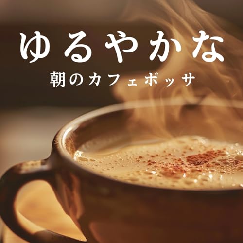 Amazon Music UnlimitedでCafe Ensemble Projectのゆるやかな朝のカフェボッサを
