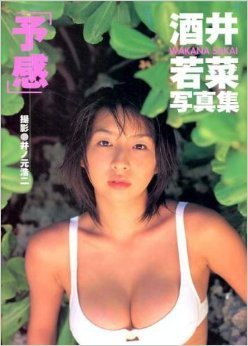 Amazon.com: 予感―酒井若菜写真集: 9784847025532: KoÌ"ji Inomoto: Books