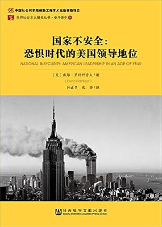 Amazon.com: 国家不安全-恐惧时代的美国领导地位/参考系列/世界社会主义研究丛书: 9787509789742: (美)戴维 ...
