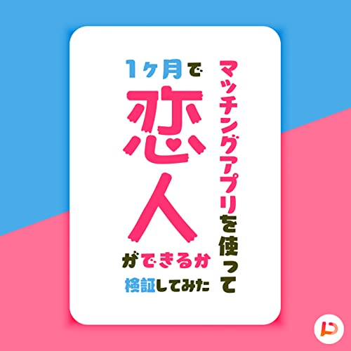 Amazon.co.jp: マッチングアプリを使って1ヶ月で恋人出来るか検証してみた : PitPa Inc.: Audibleオーディオブック