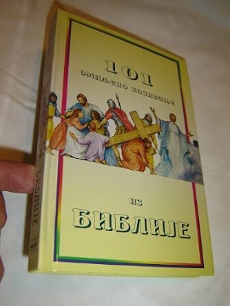 Serbian 101 Favorite Stories From the Bible / Serbian Language Edition ...