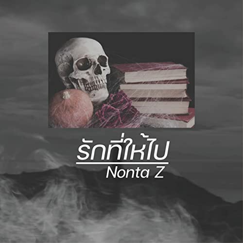 Amazon.co.jp: รักที่ให้ไป (Demo) : Nonta Z: デジタルミュージック