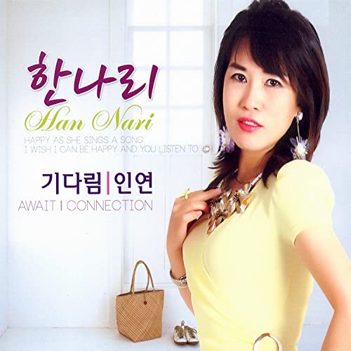 Amazon.co.jp: 기다림/인연 : 한나리: デジタルミュージック