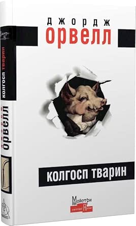Amazon.fr - Animal Farm - Orwell, George, Chernyatynsky, Ivan, Shevchuk ...