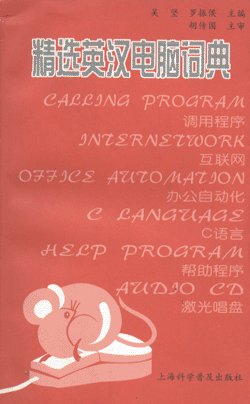 Concise English-Chinese Dictionary of Computer: Jian Wu, Zhenhou Luo ...