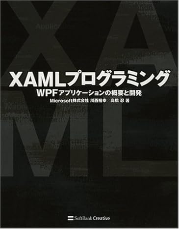 Amazon.co.jp: XAMLプログラミング WPFアプリケーションの概要と開発 : 高橋 忍, 川西 裕幸: 本