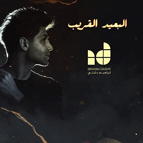 El Baeed El Qareeb de Ibrahim Dashti en Amazon Music Unlimited