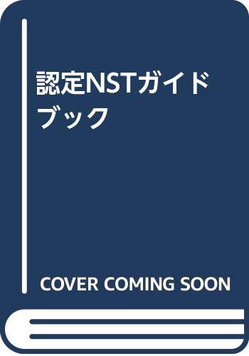 Amazon.co.jp: 認定NSTガイドブック : 本