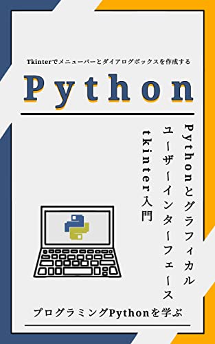 Pythonとグラフィカルユーザインタフェース Tkinter入門 Tkinterでメニューバーとダイアログボックスを作成する ハック|python自動化の魔術師 工学