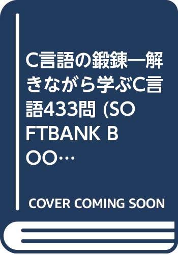 Amazon.co.jp: C言語の鍛錬―解きながら学ぶC言語433問 (SOFTBANK BOOKS) : 柴田 望洋: 本