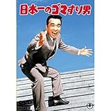 ・ブランド:ノーブランド品・製造元:ノーブランド品・モデル:NON・製造元/メーカー部品番号:NON・日本一のゴマすり男 [DVD] o7r6kf1