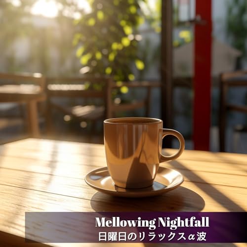 Amazon.co.jp: 日曜日のリラックスα波 : Mellowing Nightfall: デジタルミュージック