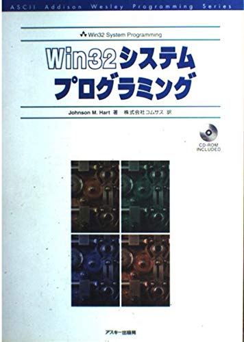 Win32システムプログラミング (アスキーアジソンウェスレイシリーズ―Ascii Addison Wesley programming series): 9784756118356 ...