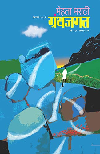 MEHTA MARATHI GRANTH JAGAT DIWALI/2019 (Marathi Edition) eBook : MEHTA ...