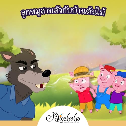 Amazon MusicでAdisebaba ภาษาไทยのลูกหมูสามตัวกับบ้านต้นไม้を再生する