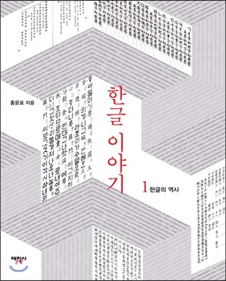 Hangul Story 1 (Korean Edition): Yunpyo Hong: 9788959666065: Amazon.com ...